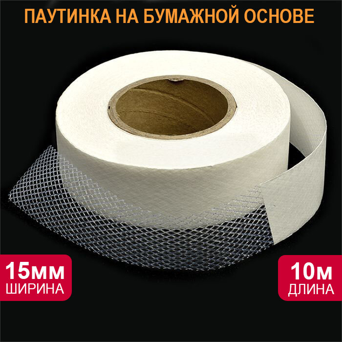 Паутинка на бумажной основе, на бумаге, клеевая, для шитья, прозрачная, 15 мм, 10 м