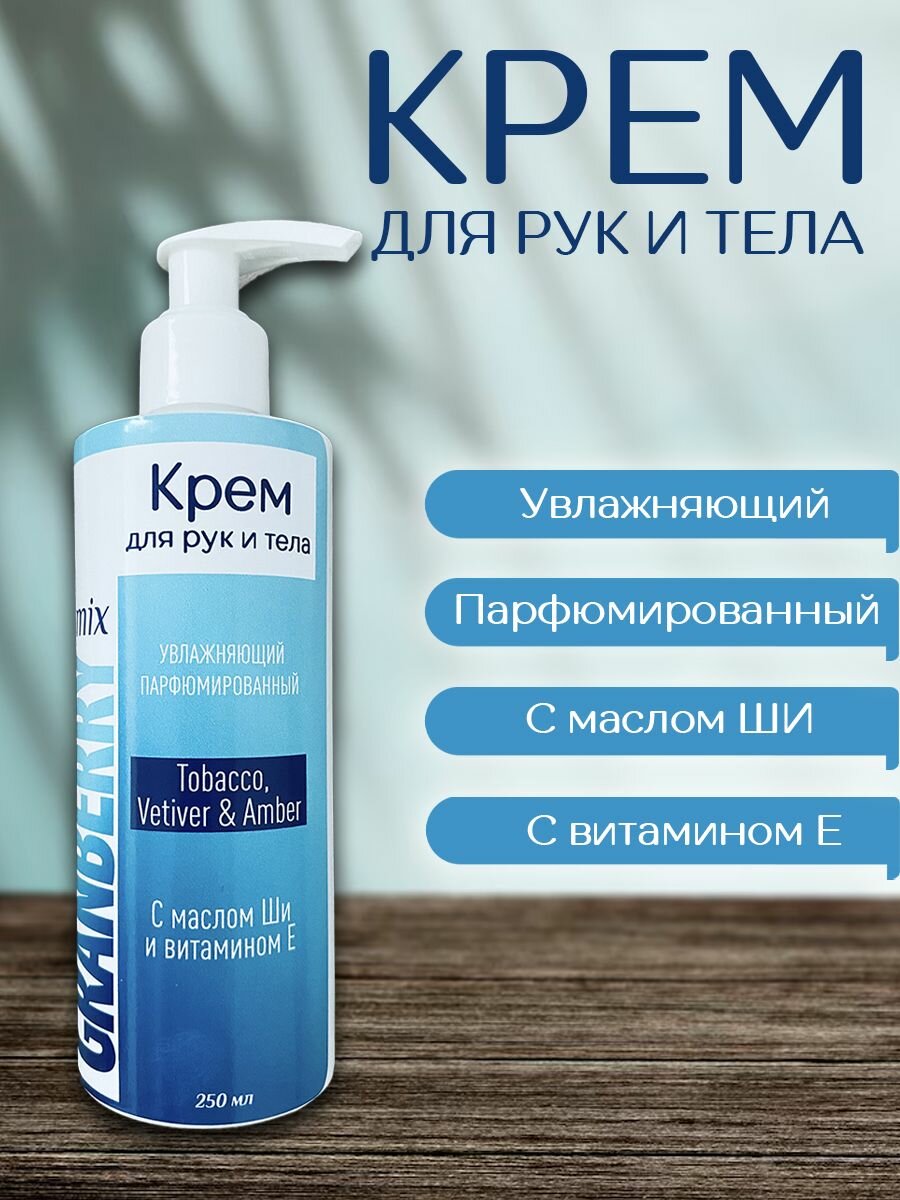 Крем для рук и тела парфюмированный, увлажняющий.