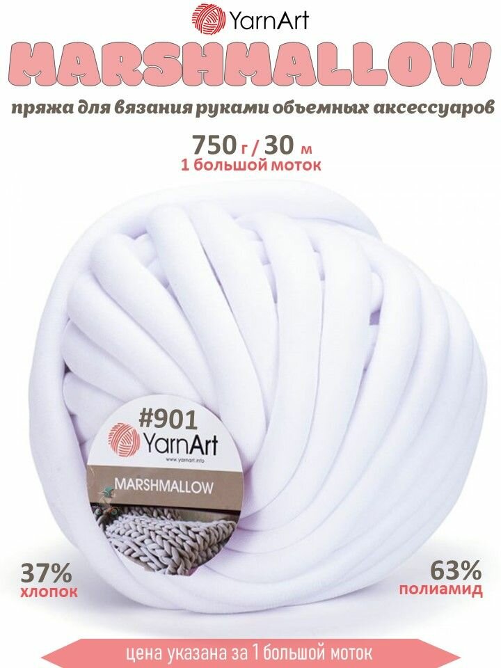 Пряжа ЯрнАрт Маршмеллоу 901 белый 750г 30м 2,5см