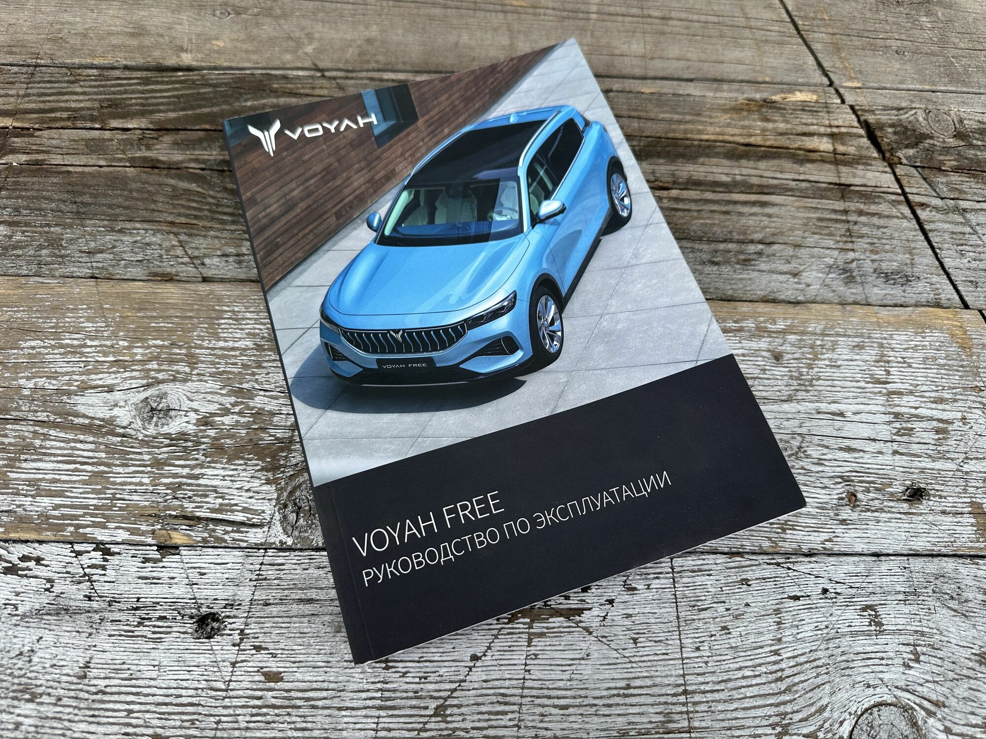 Руководство пользователя VOYAH FREE 2021 2022 2023