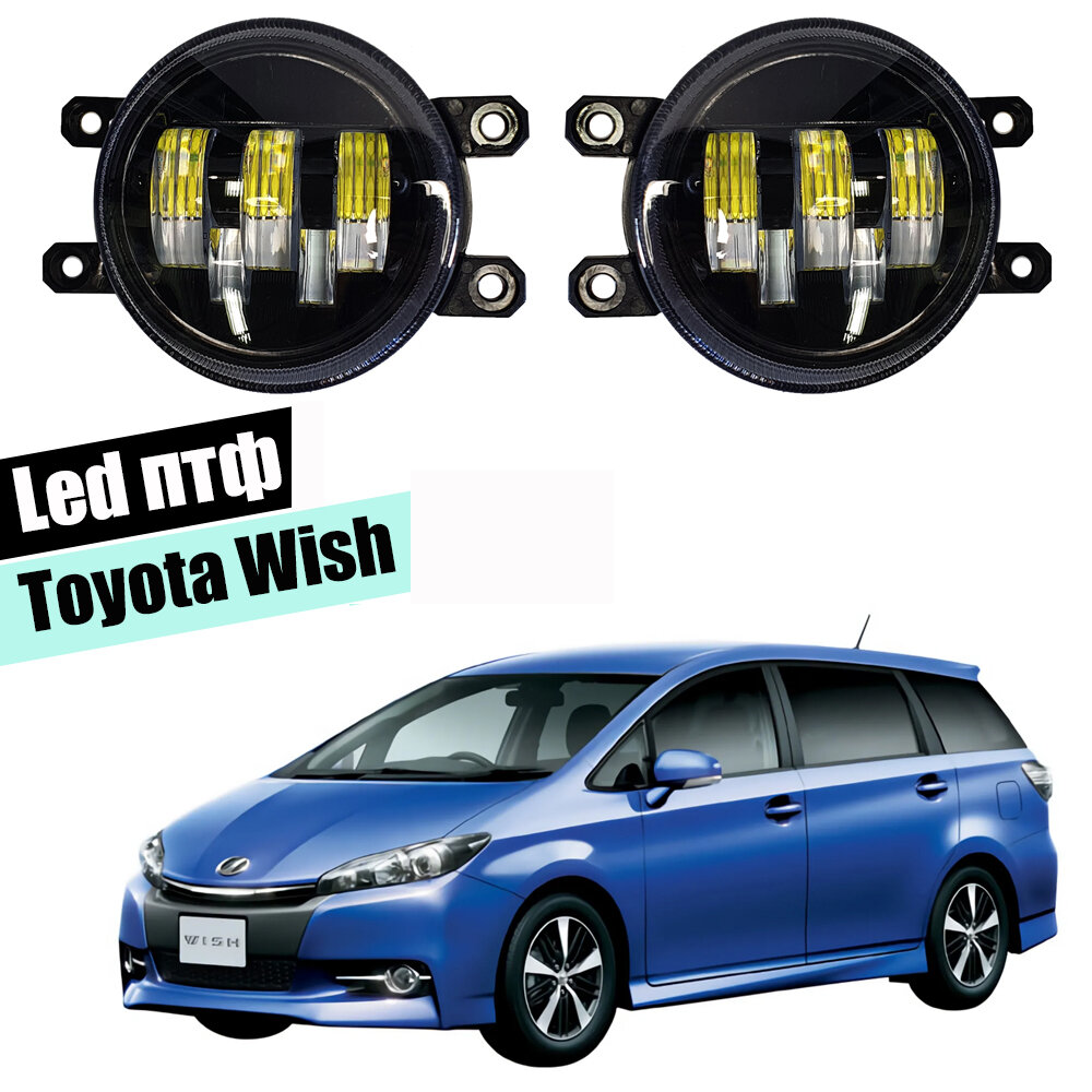 Светодиодные противотуманные фары для Toyota Wish 2009-2017 5 линз туманки led птф