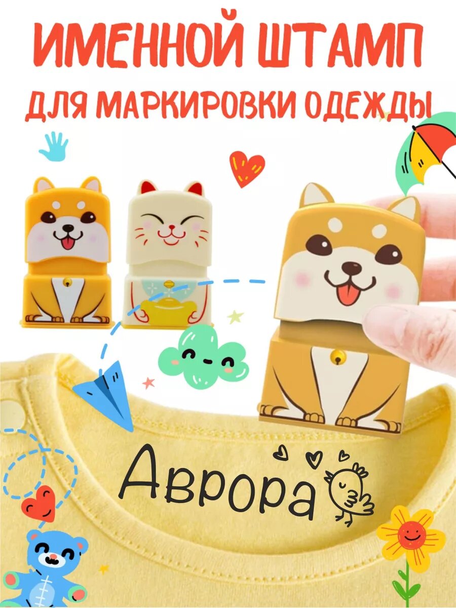 Именной штамп для одежды "Аврора"