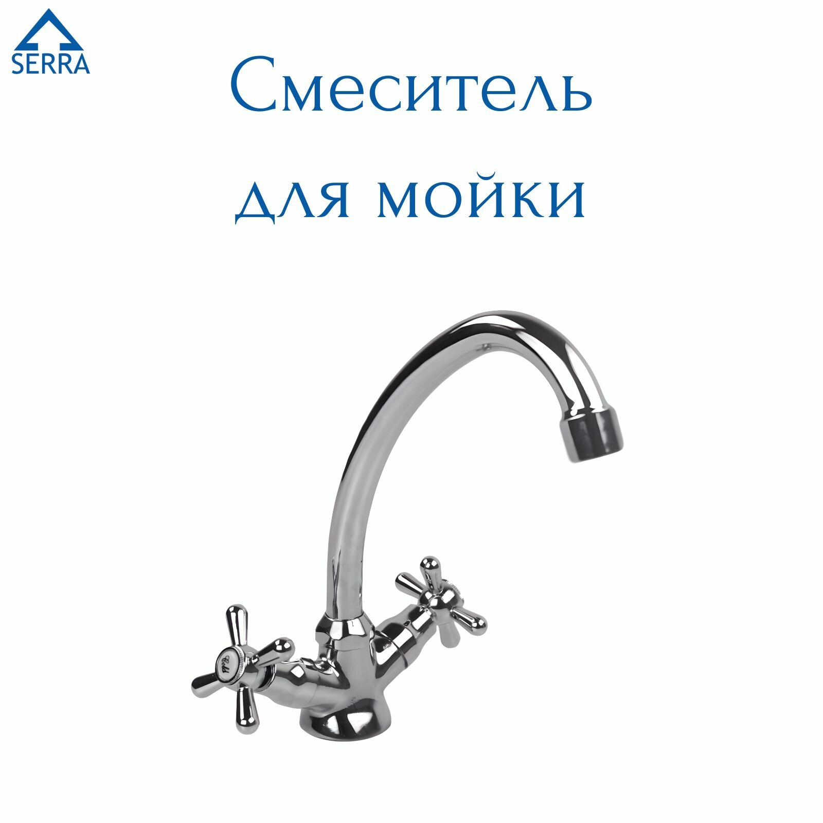 Смеситель для кухонной мойки двуручный керамический затвор Aqua Serra