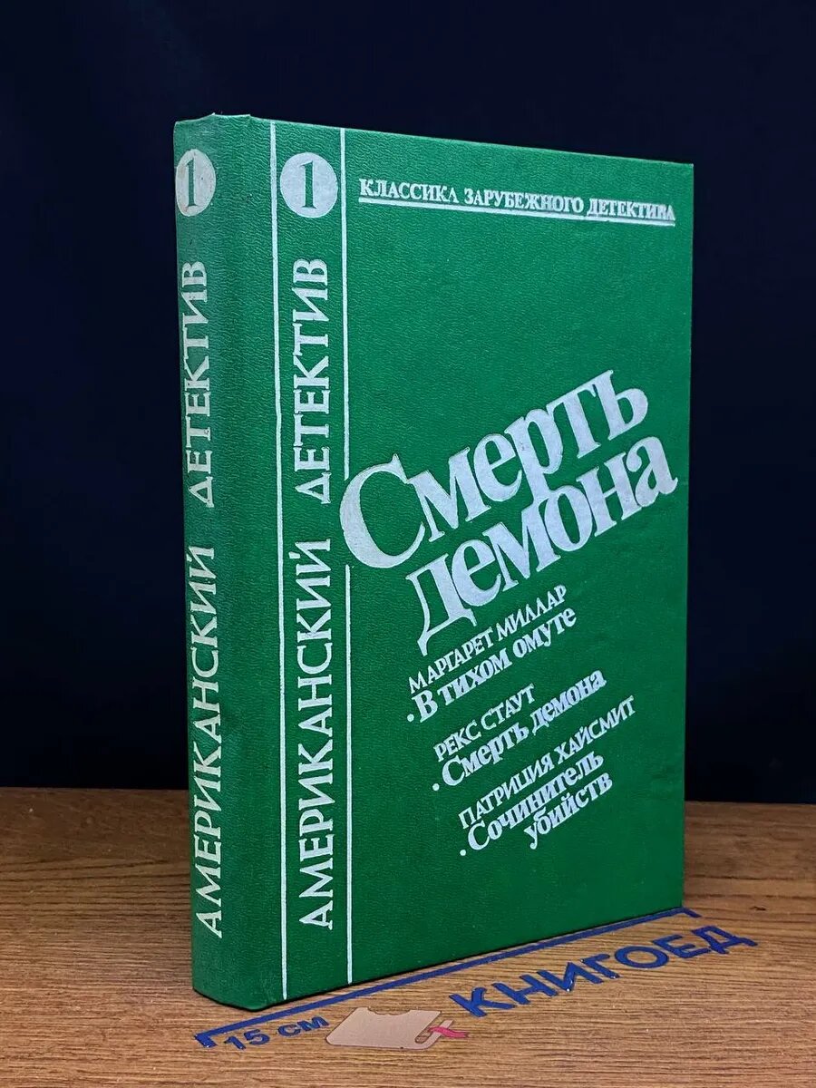 Книга. Смерть демона 1992 (2041056823029)