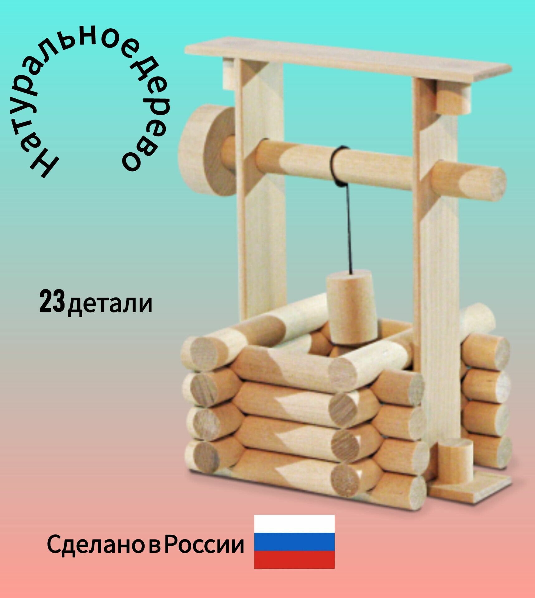 Конструктор деревянный детский СтругЪ "Колодец", 3д конструктор из дерева березы для мальчиков и девочек, сборная модель