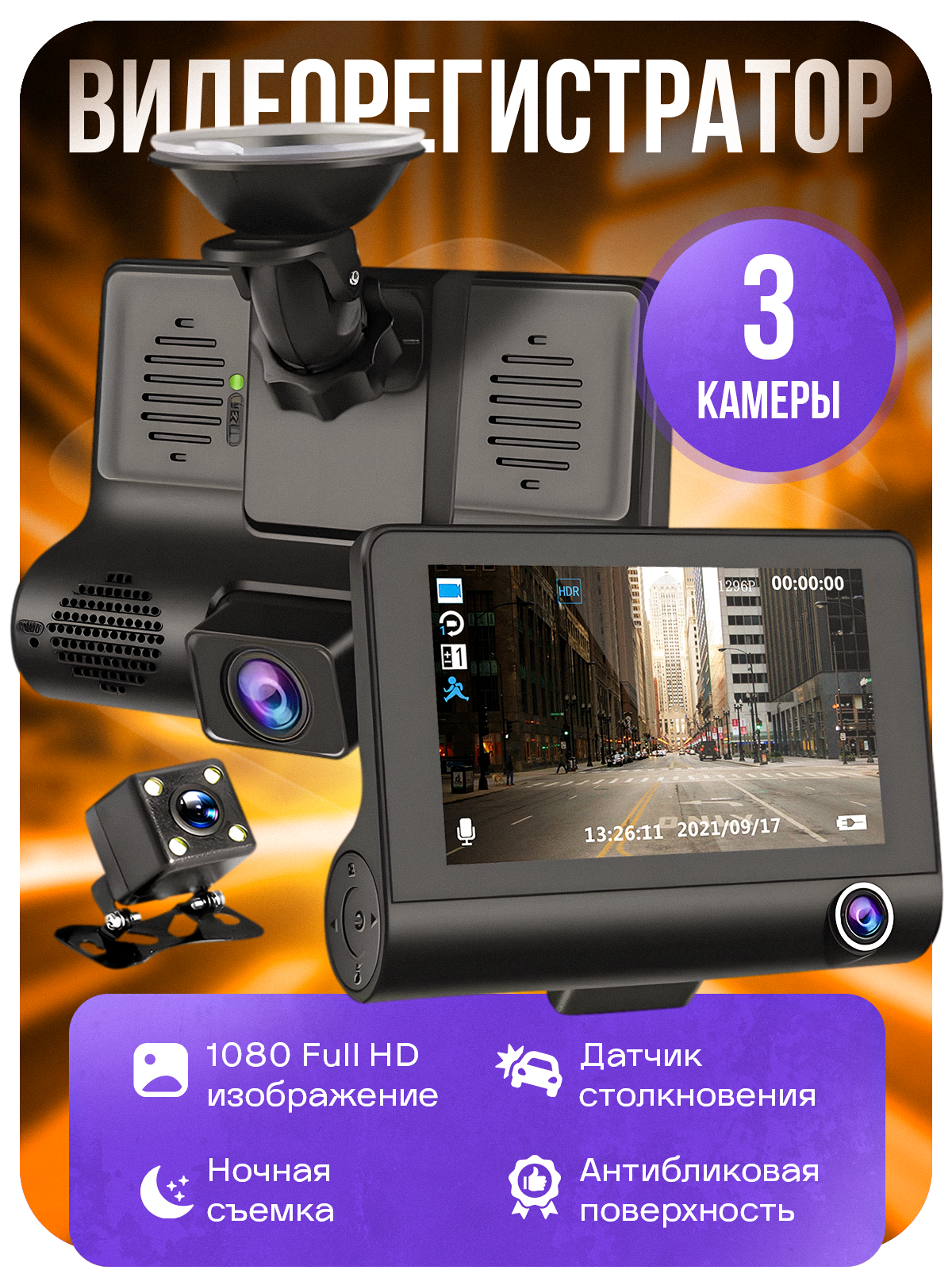 DVR Автомобильный видеорегистратор с камерой заднего вида / Регистратор для авто 3 в 1