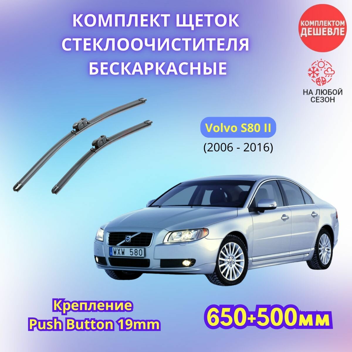 Дворники автомобильные на Volvo S80 II 2006 - 2016 / щетки стеклоочистителя бескаркасные комплект