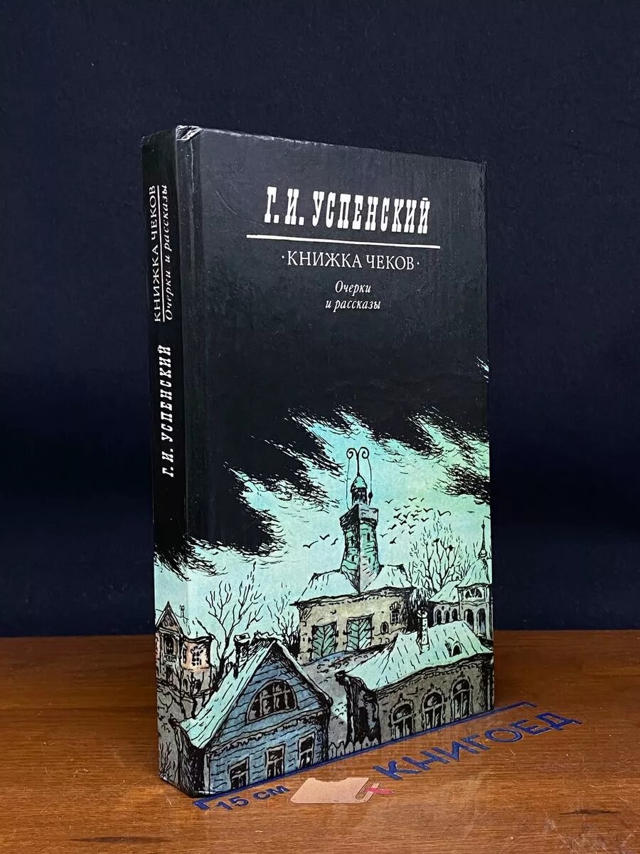 Книга. Книжка чеков. Очерки и рассказы 1985 (2040900928354)