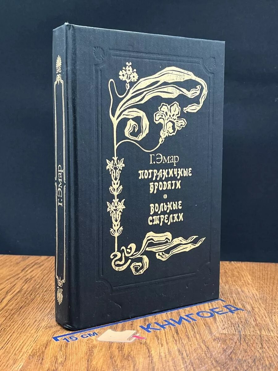 Книга. Пограничные бродяги. Вольные стрелки 1993 (2040955508211)