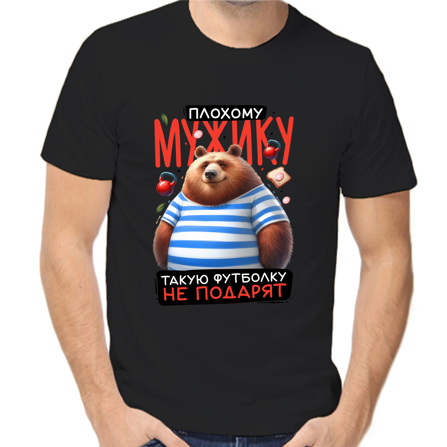 Футболка плохому мужику такую футболку не подарят