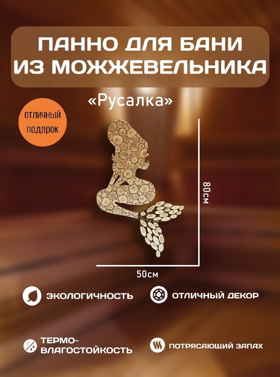 Ароматное Панно из можжевельника для бани "Русалка"ручная работа