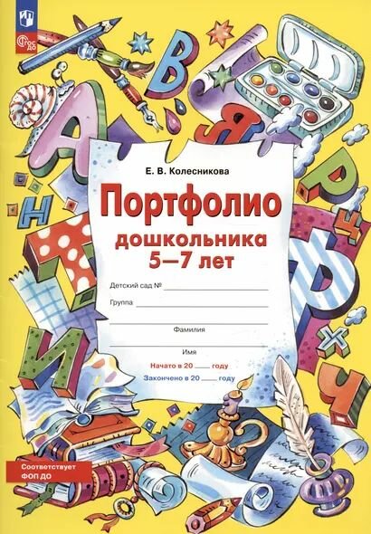 Колесникова: Портфолио дошкольника 5-7 лет ("Копилка" успехов ребенка) (+4 конверта) Просвещение 2023