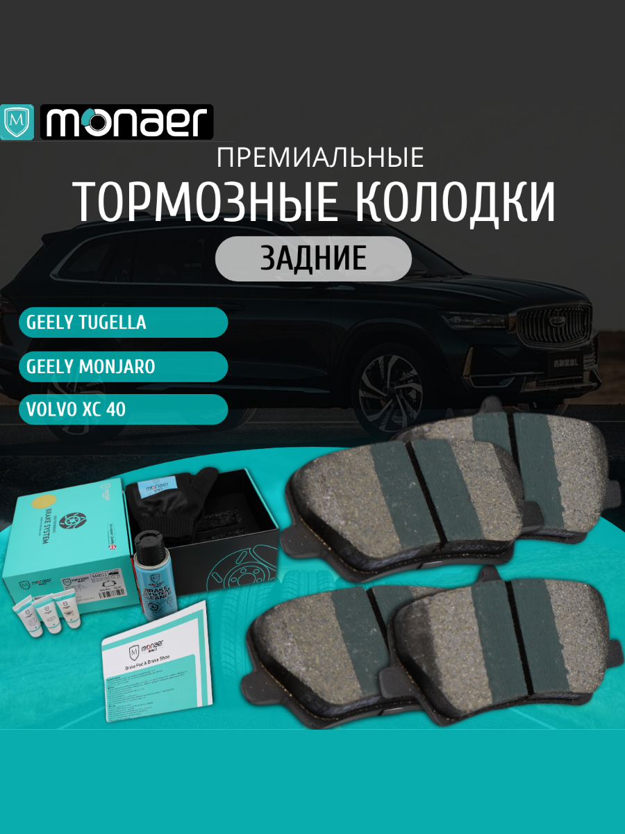 Колодки тормозные задние Monaer Geely Tugella Monjaro