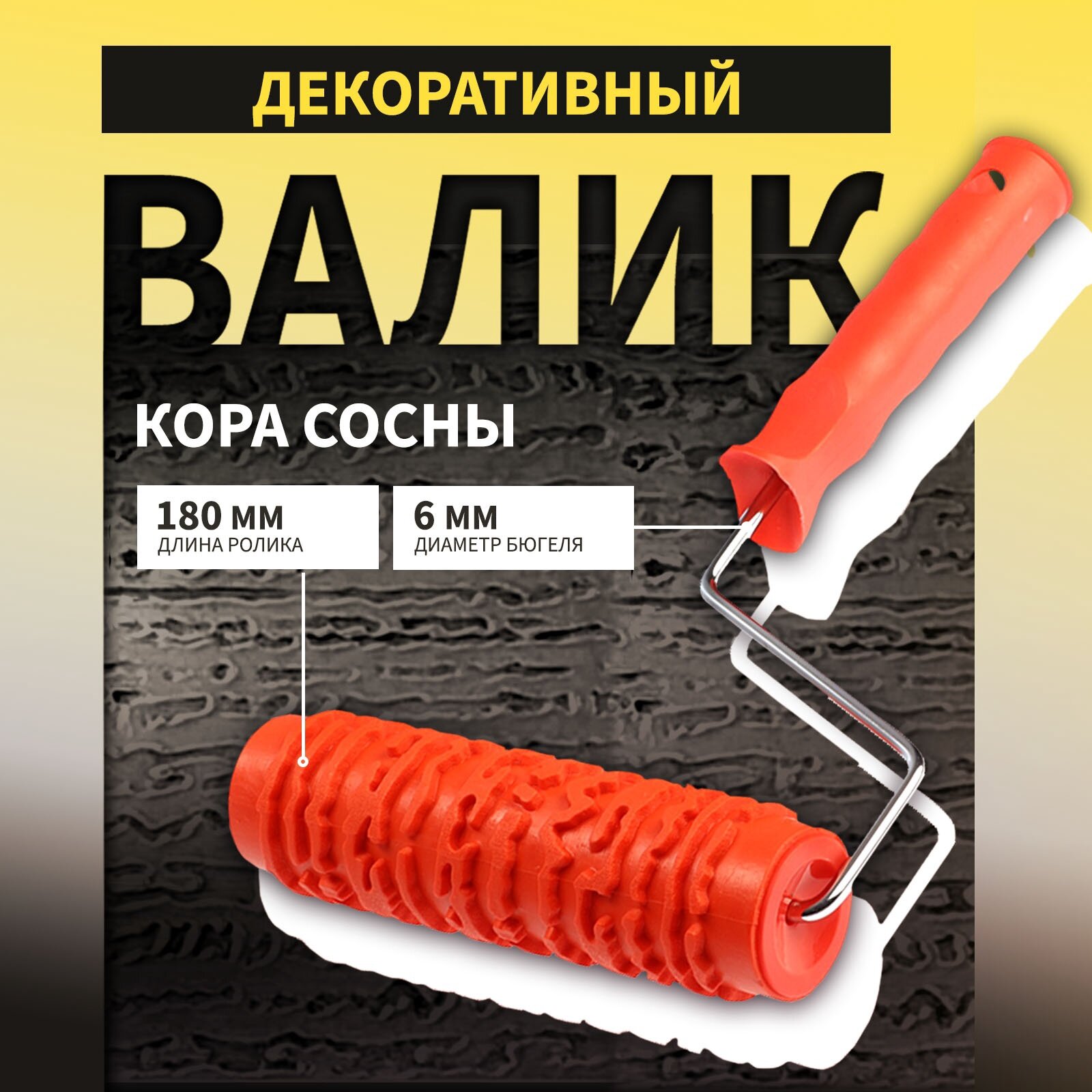 Валик декоративный тундра, резиновый, "кора сосны", рукоятка d=6 мм, 180 мм, 10627864