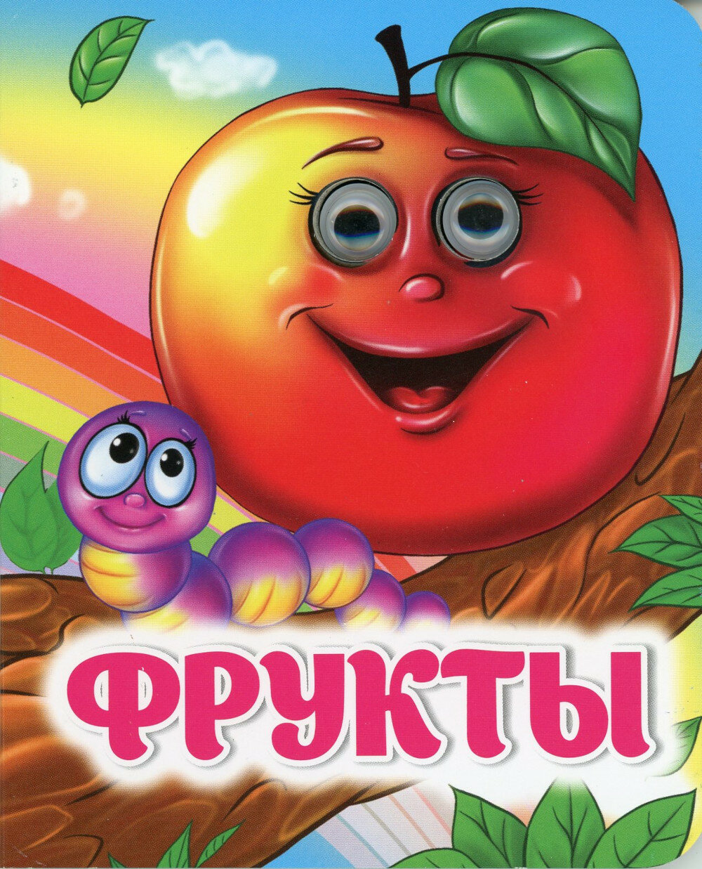 Фрукты: книжка с глазками. Попова Г. П. Учитель