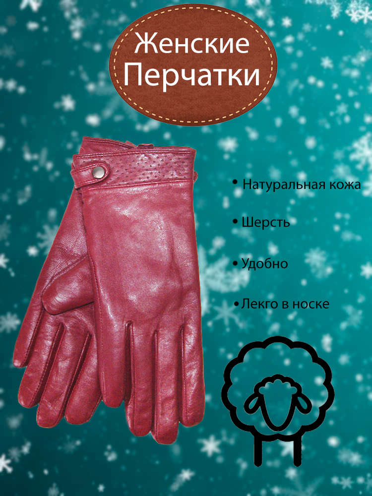Перчатки для женщин