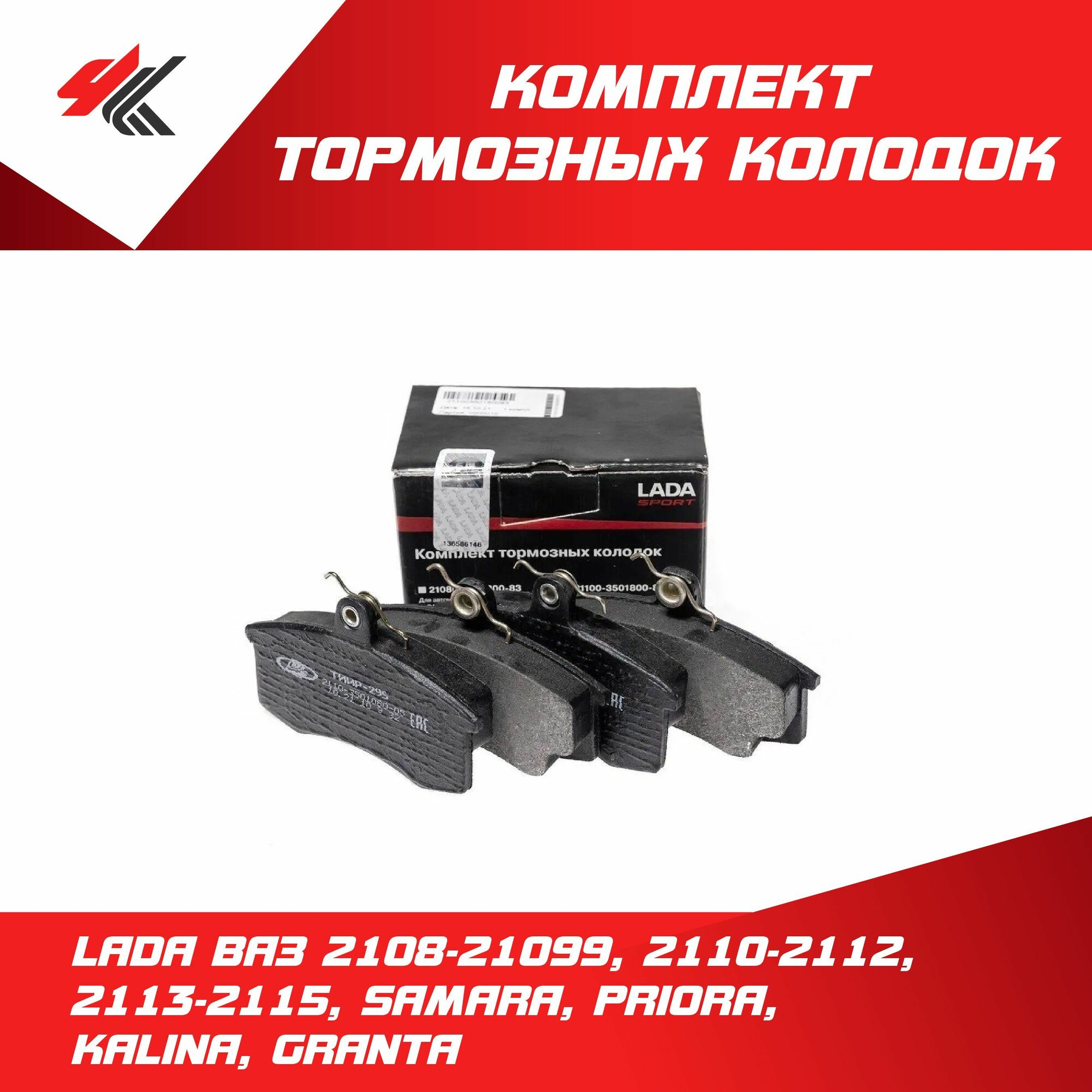Комплект тормозных колодок (передний привод) Лада: Ваз-2108-21099, 2110-2112, 2113-2115, Самара, Приора, Калина, Гранта (класс "Sport") / LADA