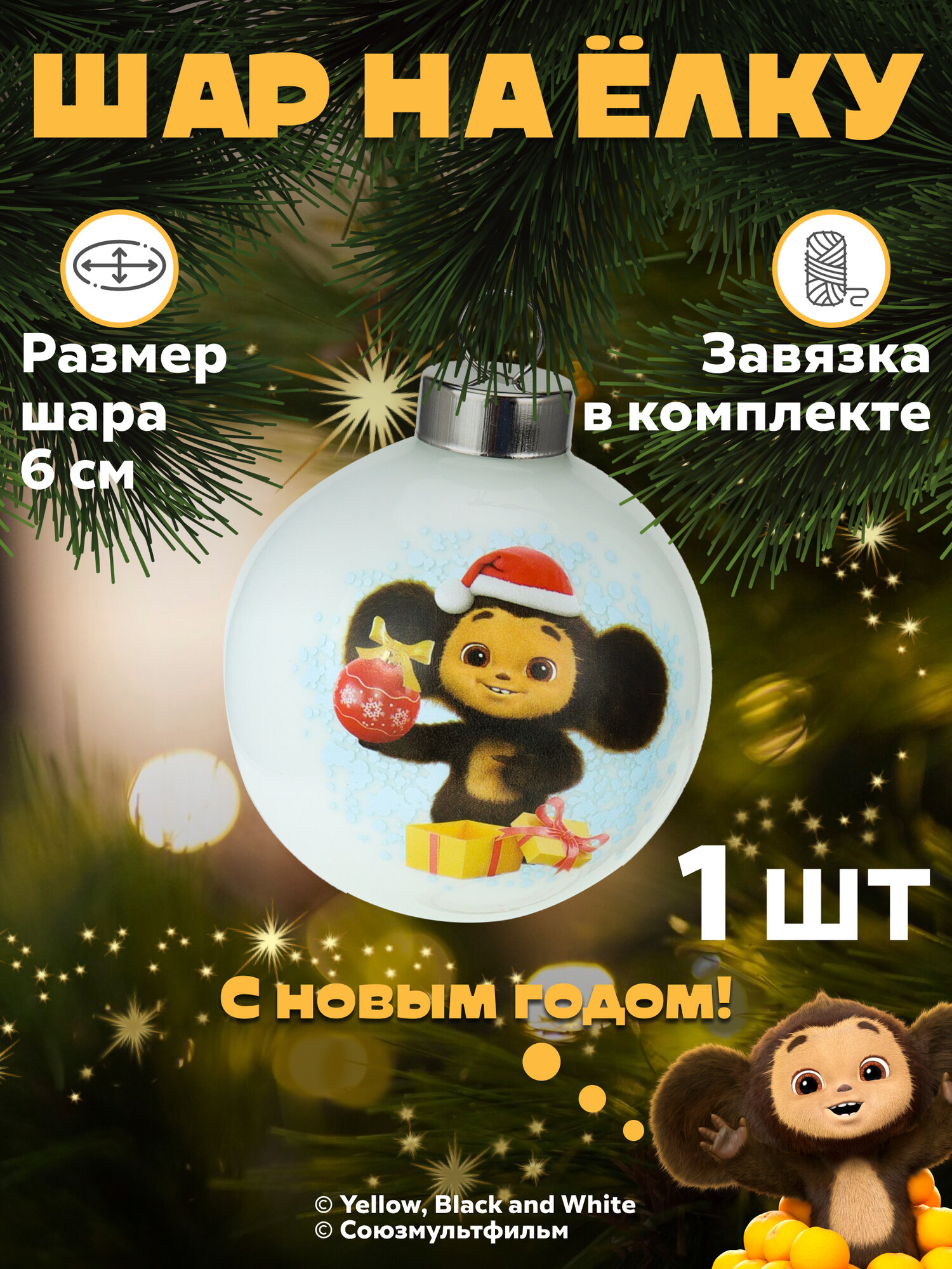 Елочный стеклянный шар "Чебурашка и подарки", диаметр - 6 см (собственная разработка). Подарок на Новый год и Рождество.