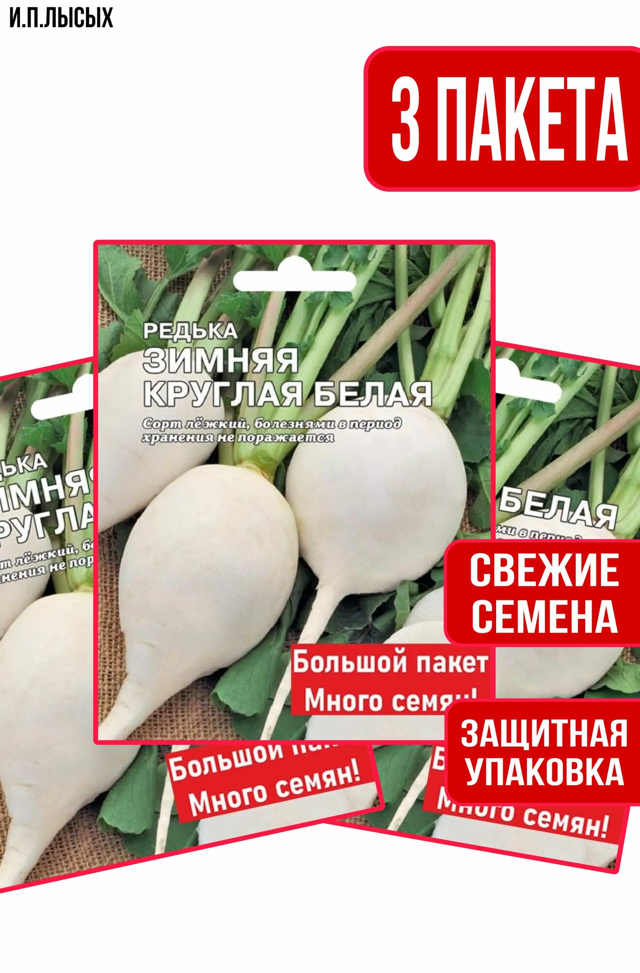 Семена Редька Зимняя круглая белая