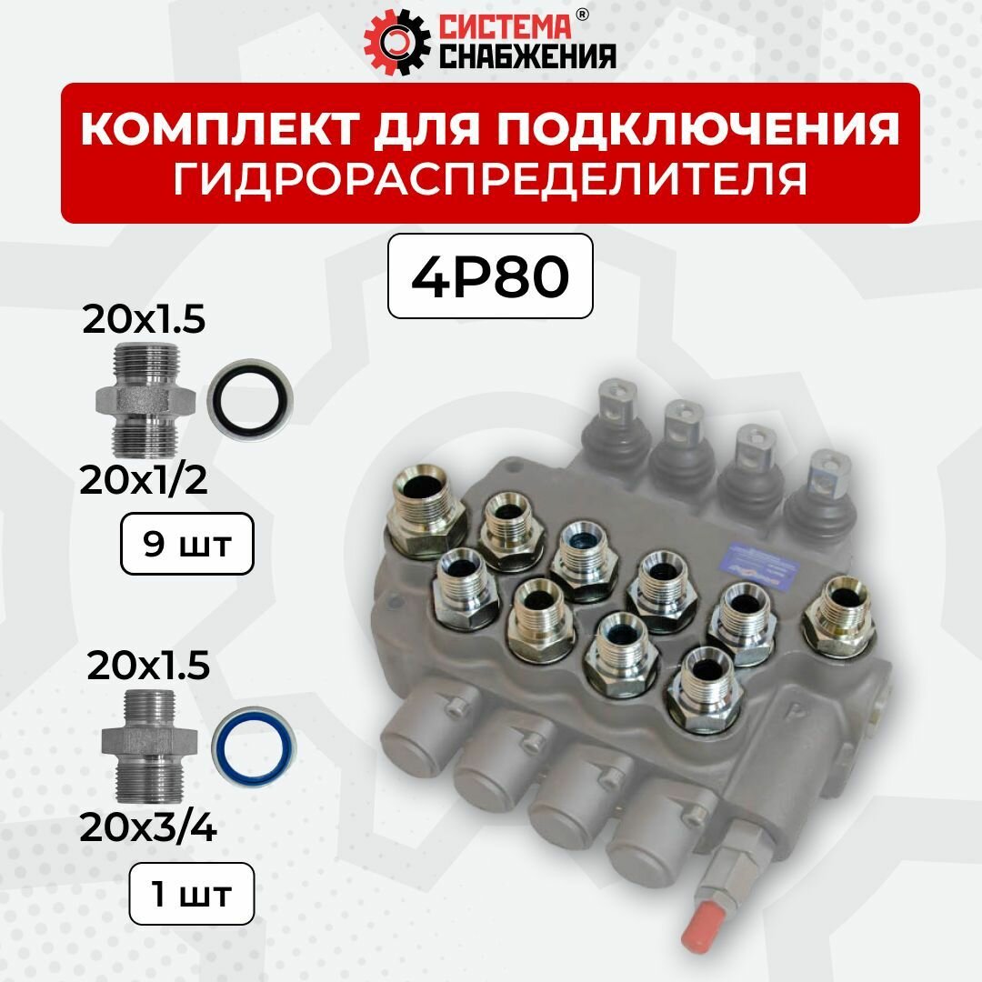 Комплект подключения гидрораспределителя 4P80 20х1,5+20х1,5