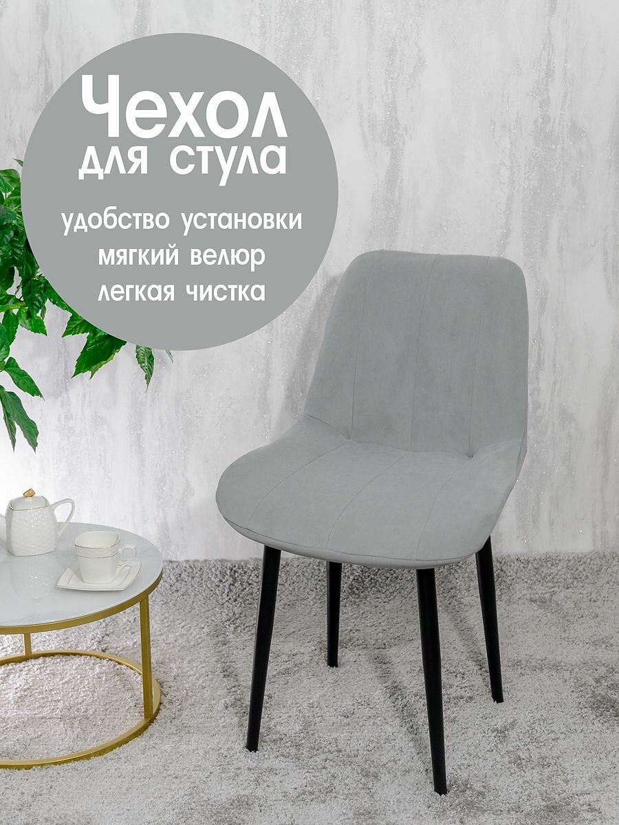 Чехол на стул со спинкой на кухню