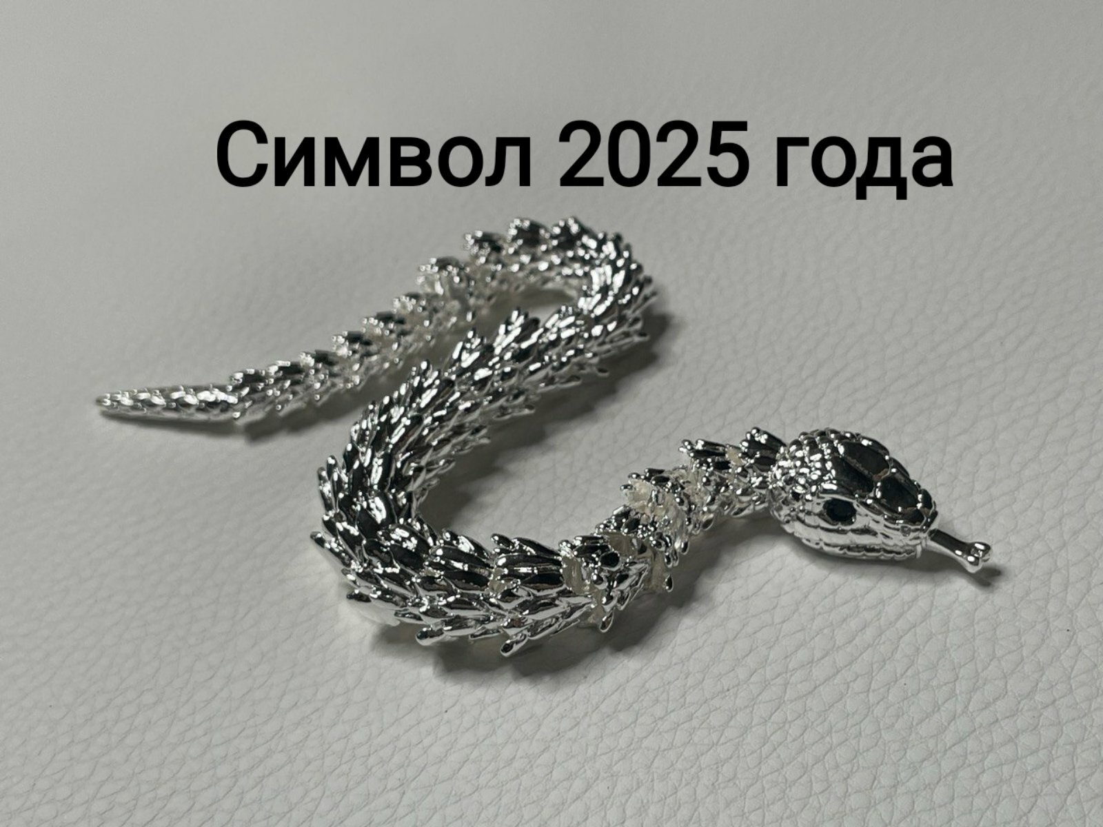 Символ 2025 года, Змея подвижная, Змея серебряная