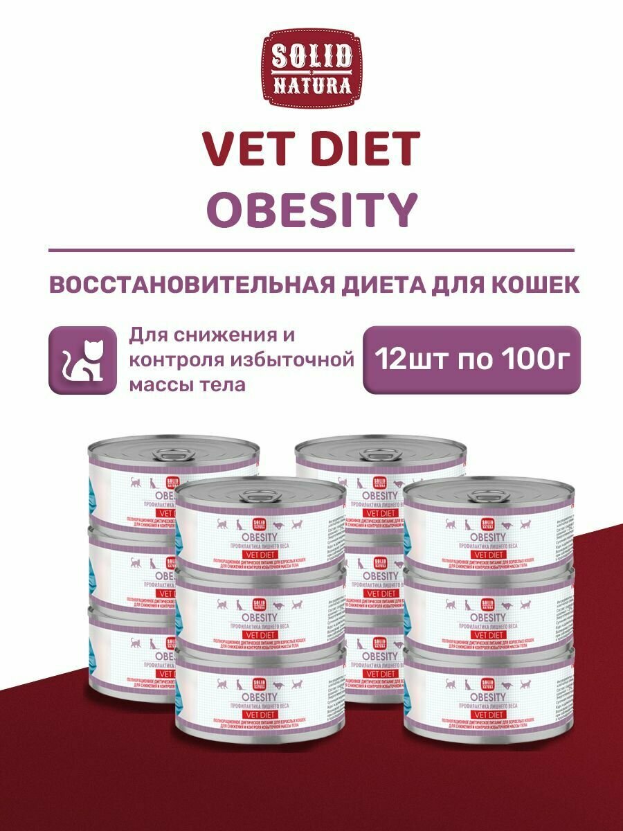 Влажный корм для кошек для похудения Solid Natura VET Obesity, для контроля веса, упаковка 12 шт х 100 г