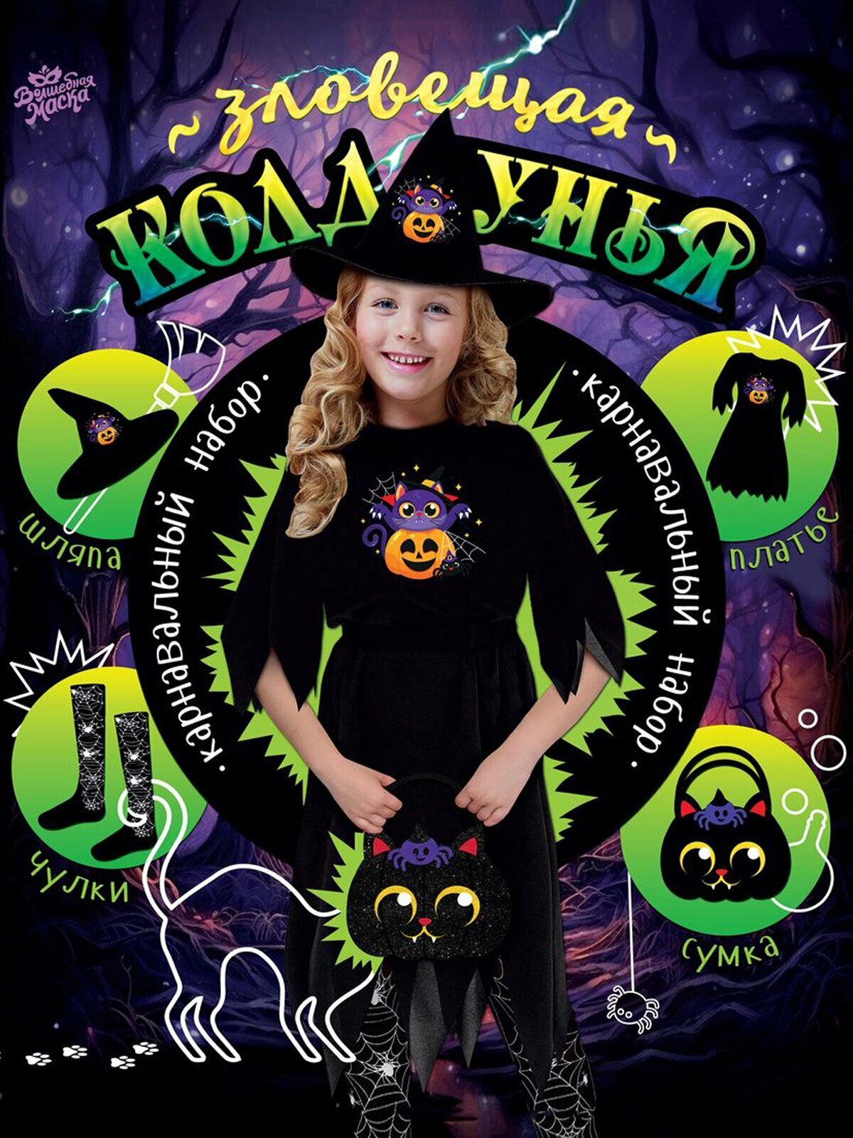 Карнавальный костюм «Зловещая Колдунья»: платье, шляпа, сумка, чулки, рост 104-110 см, 10329831