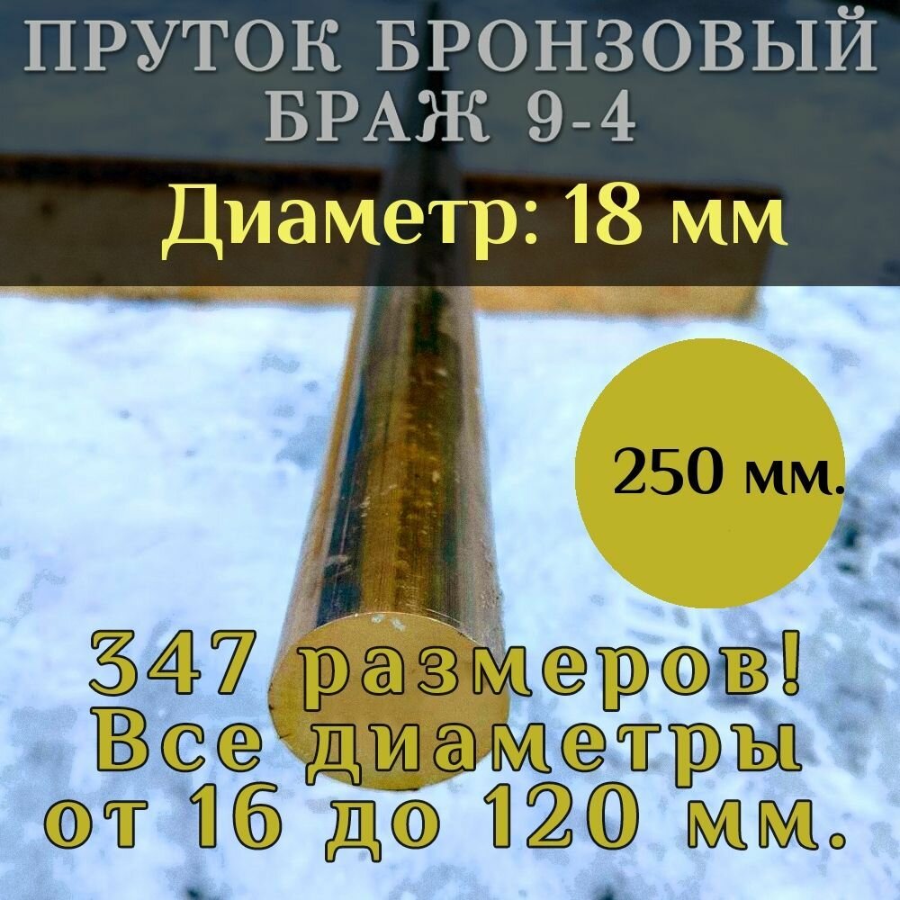 Бронзовый пруток браж 9-4. Круг бронзовый. Диаметр 18 мм. Длина 250 мм.