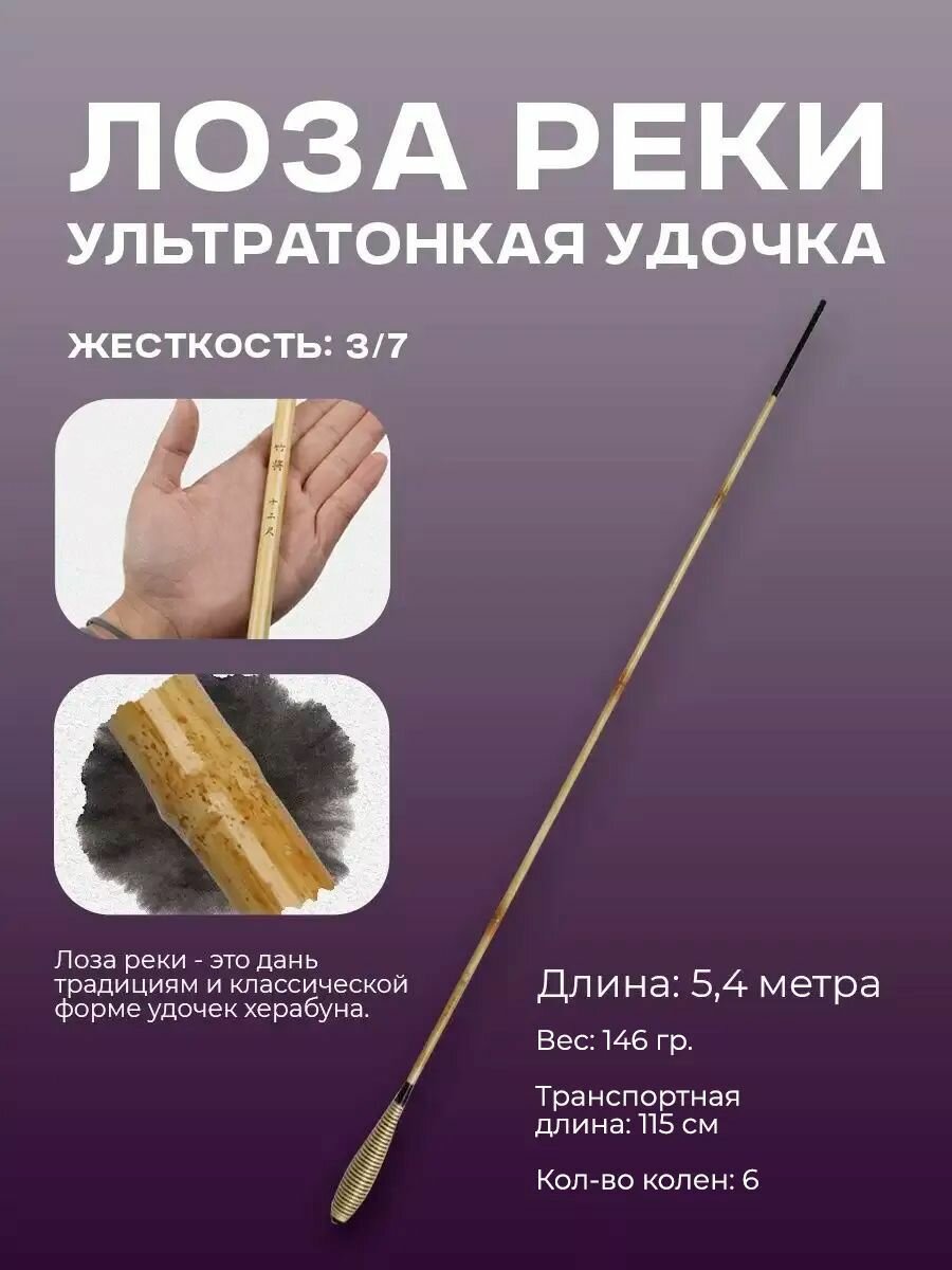 Тонкая удочка для ловли херабуной Лоза реки 5.4 м