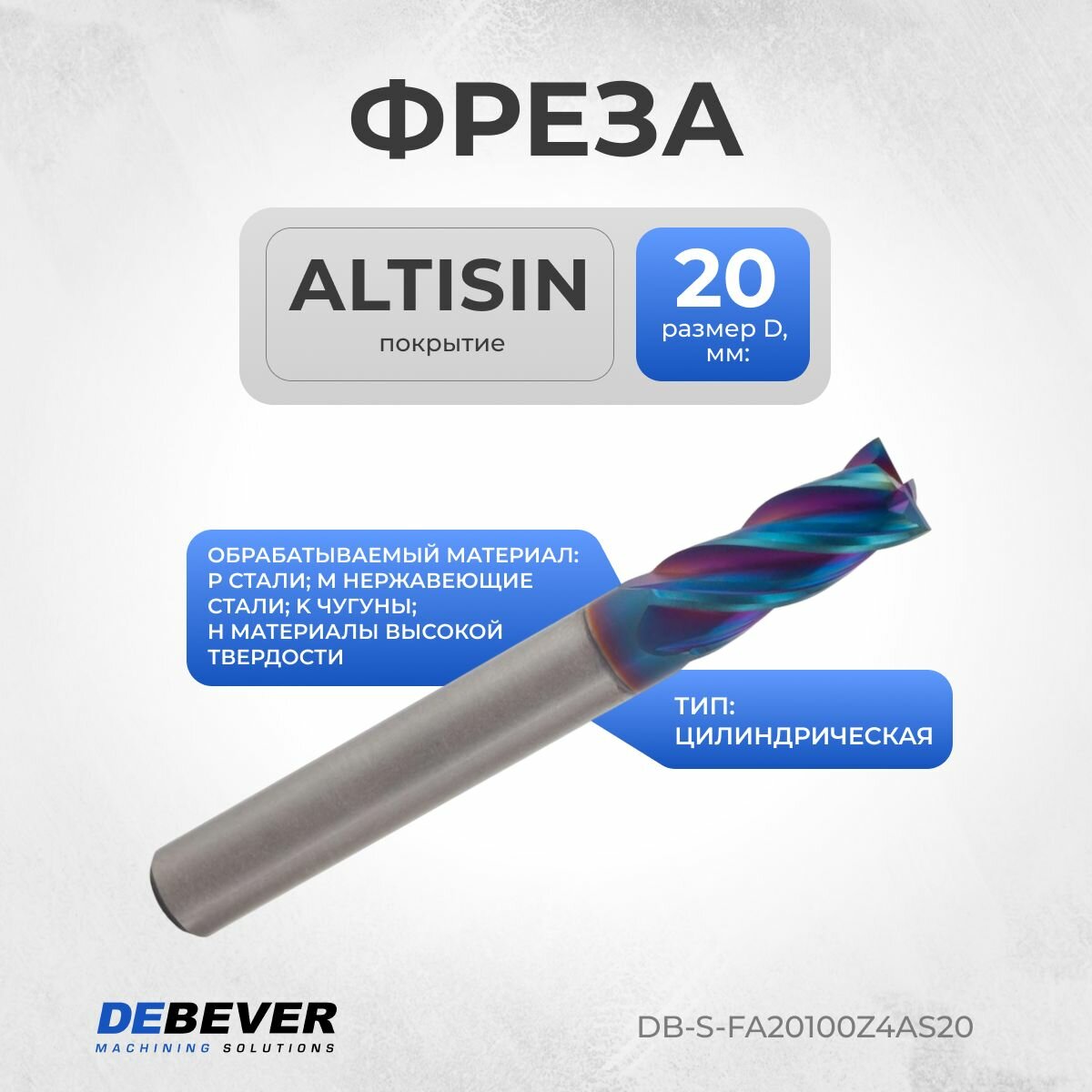 DB-S-FA20100Z4AS20 Фреза твердосплавная цилиндрическая, D 20 мм, ALTISIN, HRC65