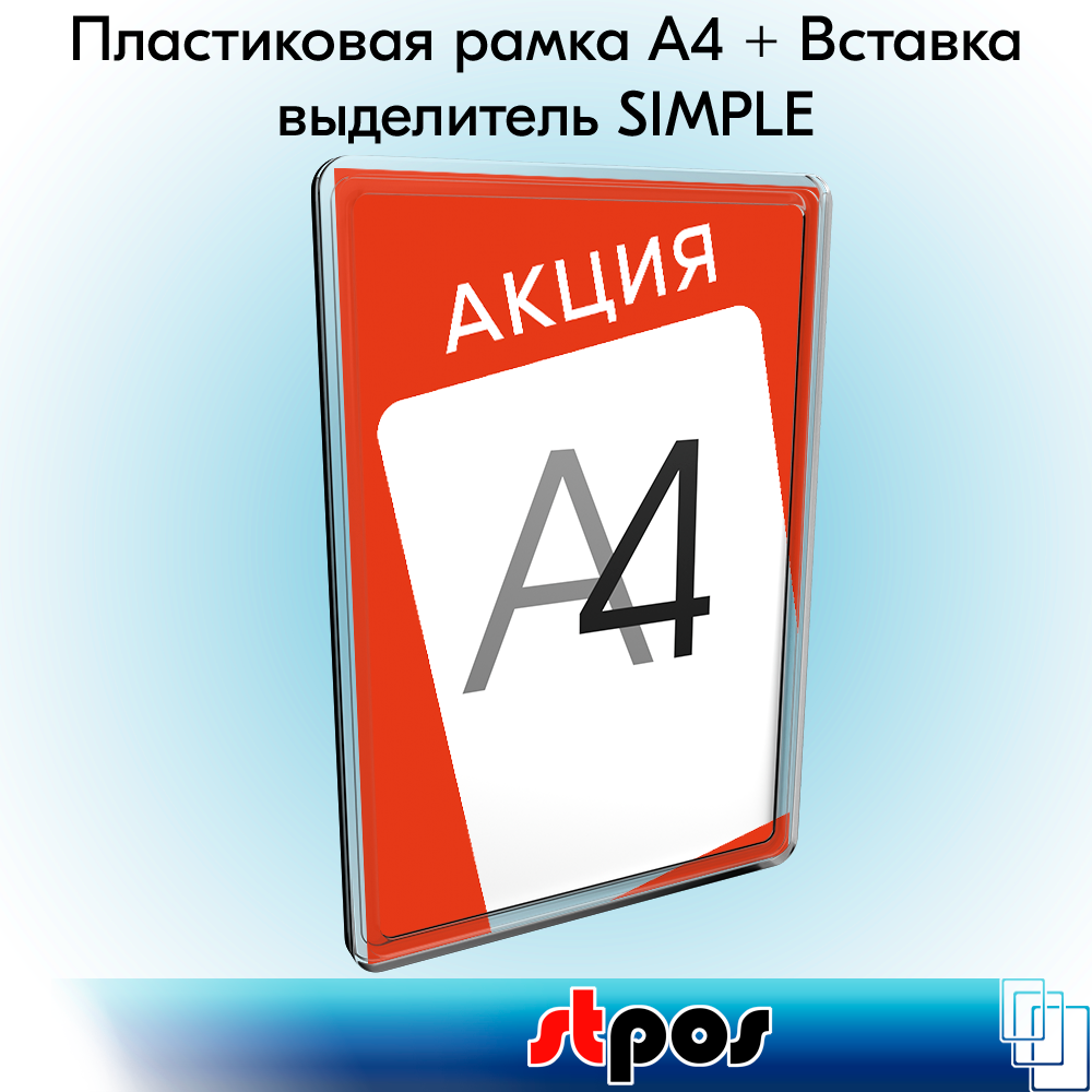 Комплект Пластиковая рамка А4, Прозрачный + Вставка-выделитель SIMPLE "акция" ПЭТ, красный тон, А4 по 5 шт