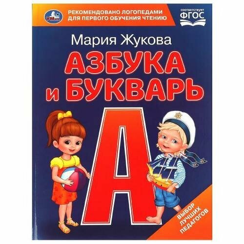 АзбукаСКрупнымиБуквами Жукова М. А. Азбука и букварь, (Умка, 2024), 7Бц, c.32