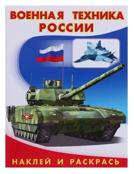 Кн. накл(Фламинго) НаклИРаскрДляМалышей Военная техника России (худ. Исматуллаев Р.)