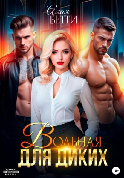 Вольная для диких [Цифровая книга]