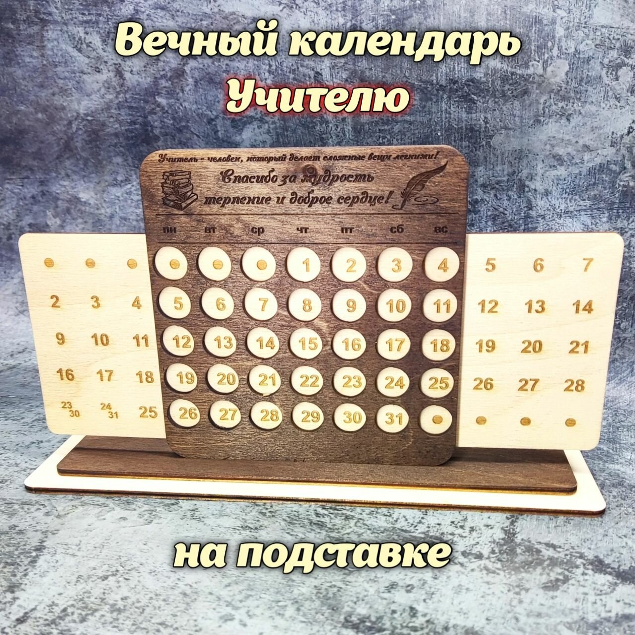 Вечный календарь на подставке, Учителю.