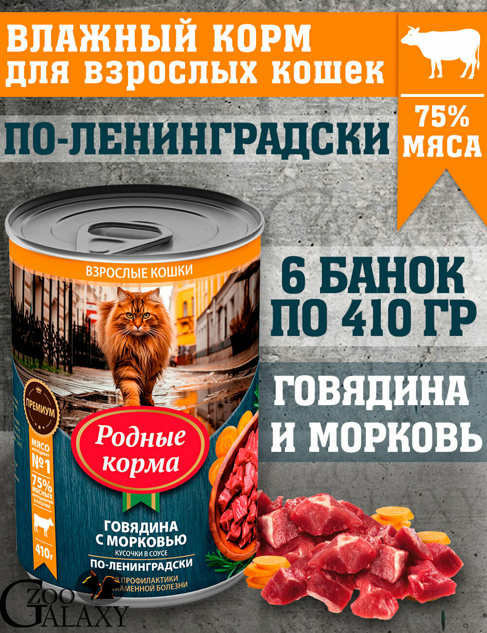 Родные корма Корм для кошек говядина, морковь по-ленинградски 6х410 г