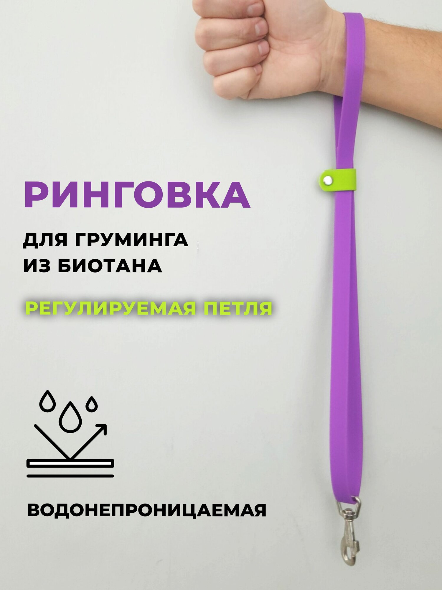 Ринговка из биотана для груминга, пурпурный, 50 см