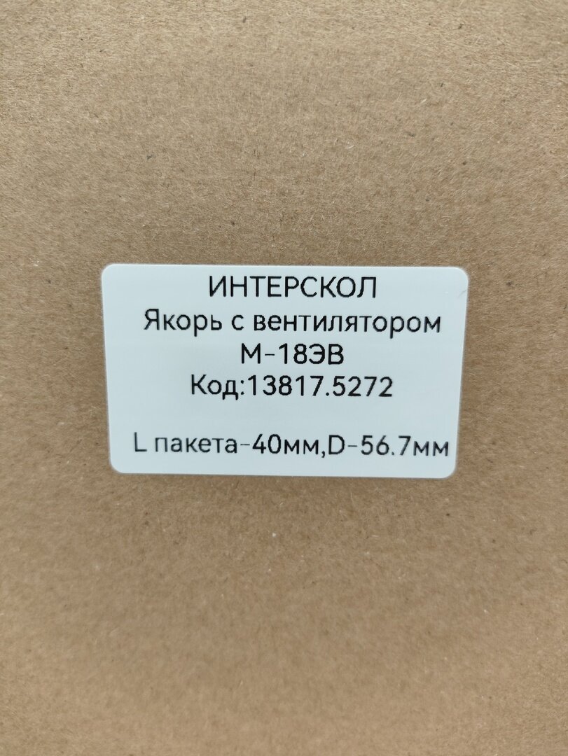 Якорь на отбойный молоток М-18ЭВ Интерскол (Артикул 13817.5272) Оригинал Также подходит на отбойный молоток BOSCH GBH 11