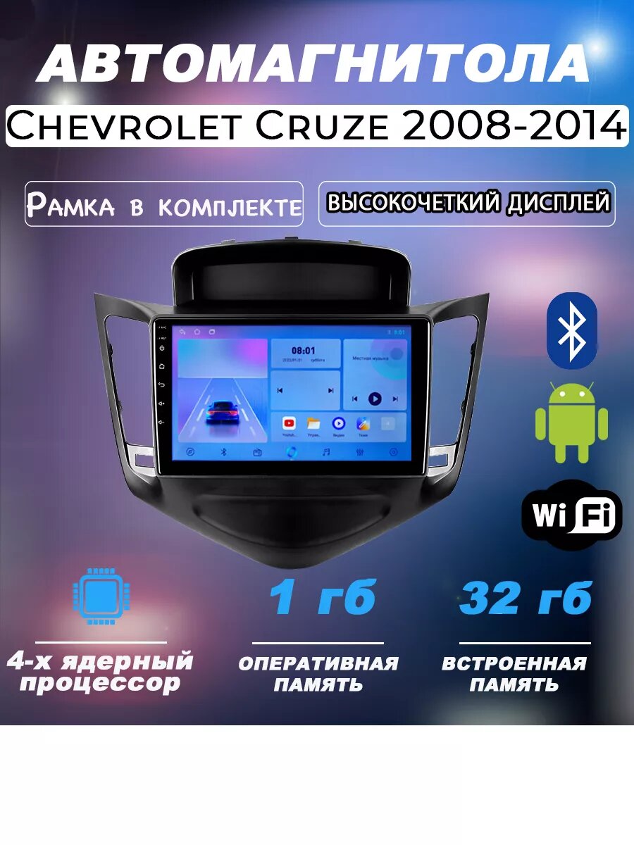 Магнитола CHEVROLET CRUZE J300 ANDROID Андроид 2008-2014 1/32Gb, Bluetooth, FM/AM, GPS