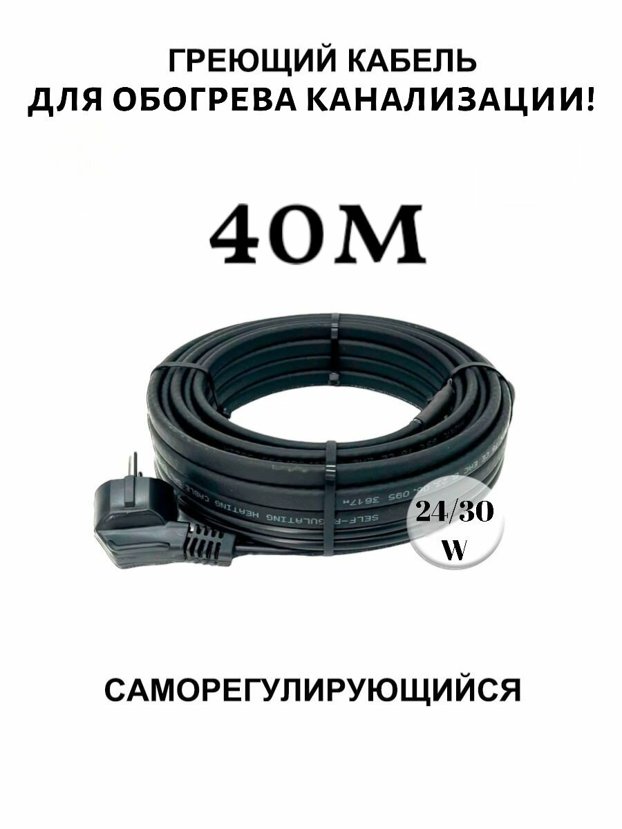 Греющий кабель для обогрева водостока и канализации 40м
