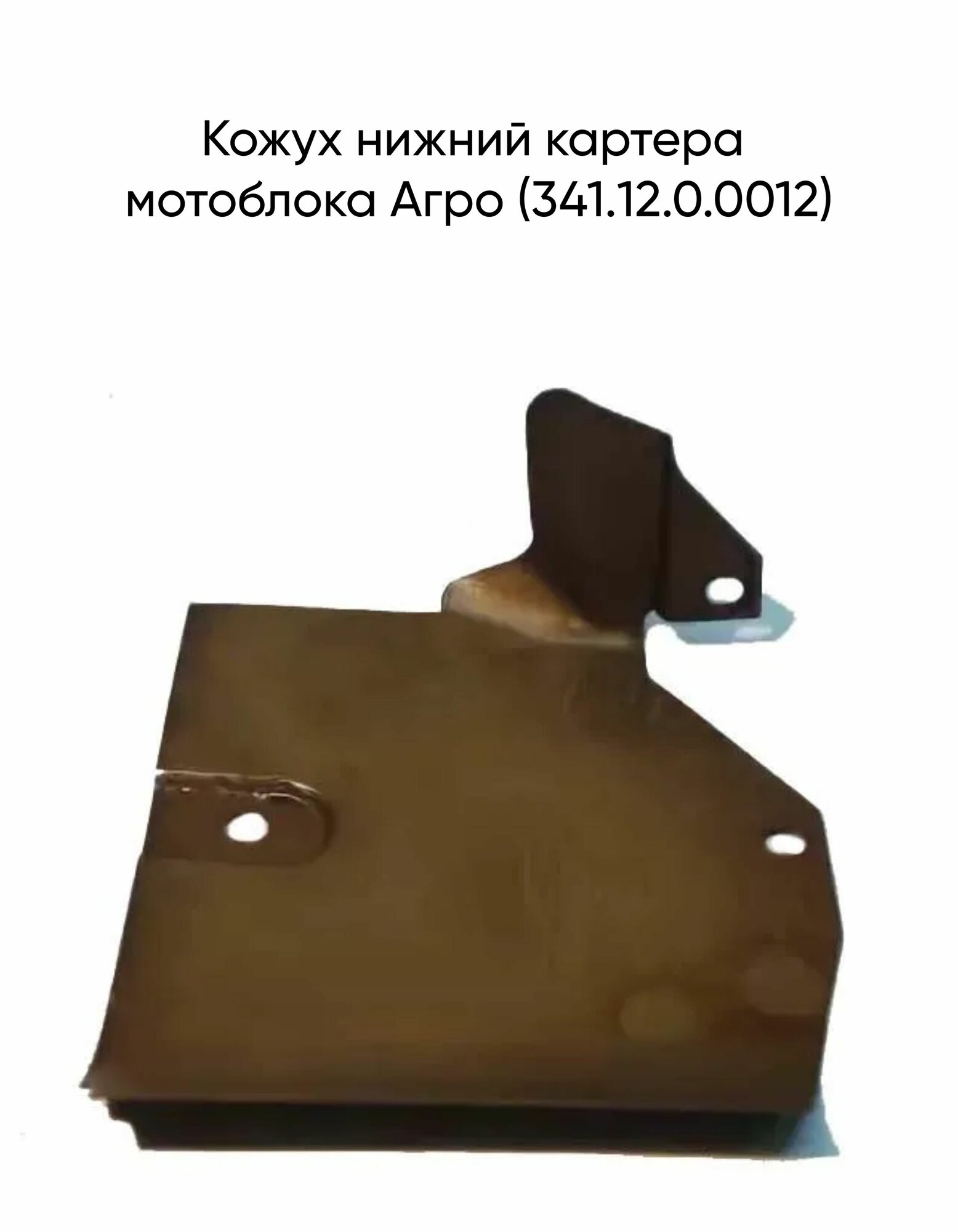 Кожух нижний картера мотоблока Агро (341.12.0.0012)