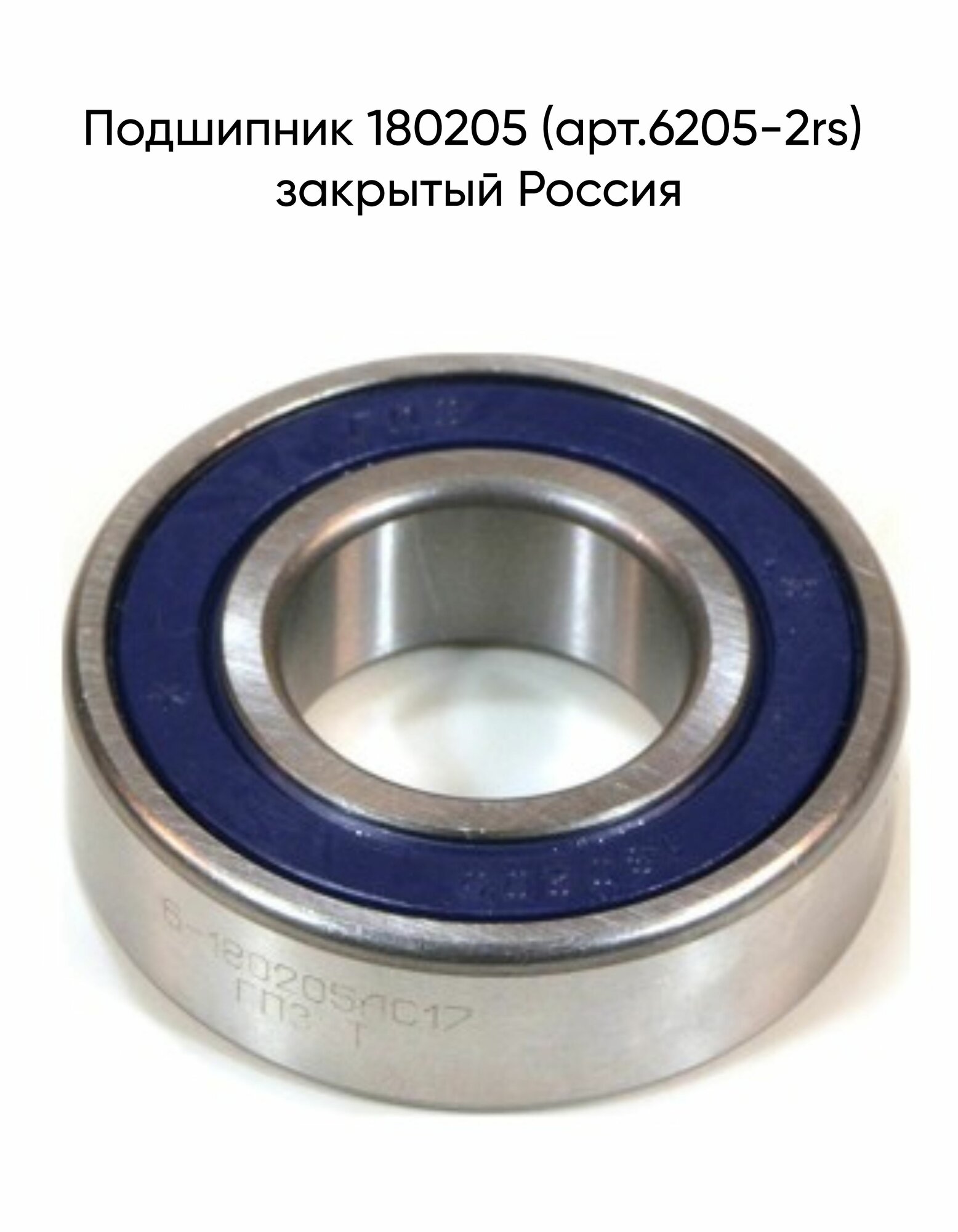 Подшипник 180205 (арт.6205-2RS) закрытый (Россия, завод)