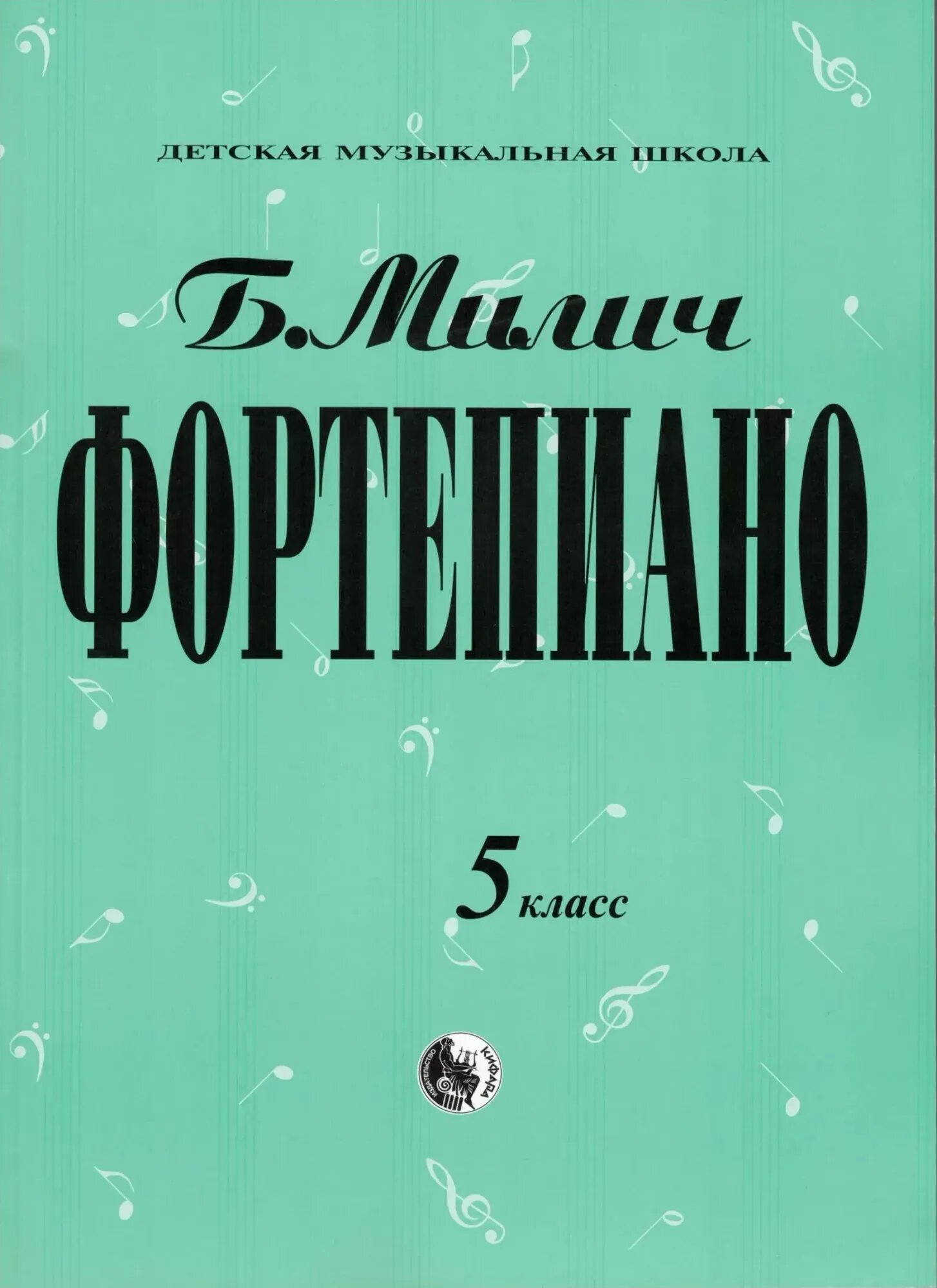 Ноты Милич Б: Фортепиано. 5 класс