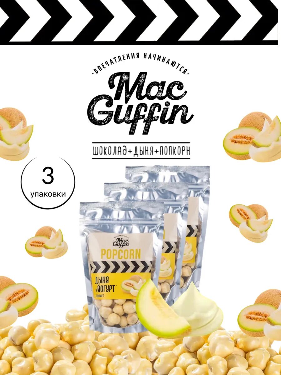 Готовый попкорн йогурт дыня в пакете х3