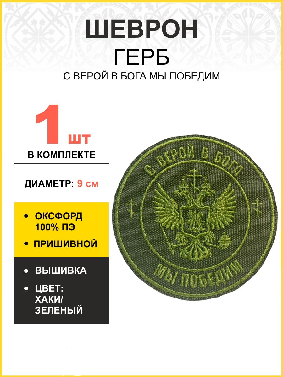 Шеврон Герб С верой в Бога мы победим пришивной оксфорд хаки диаметр 9 см 1 шт