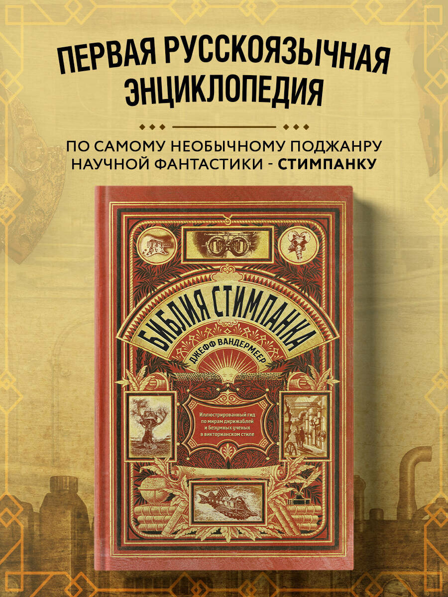 ВандерМеер Д, Чемберс С. Библия стимпанка: иллюстрированный гид по мирам дирижаблей и безумных ученых в викторианском стиле