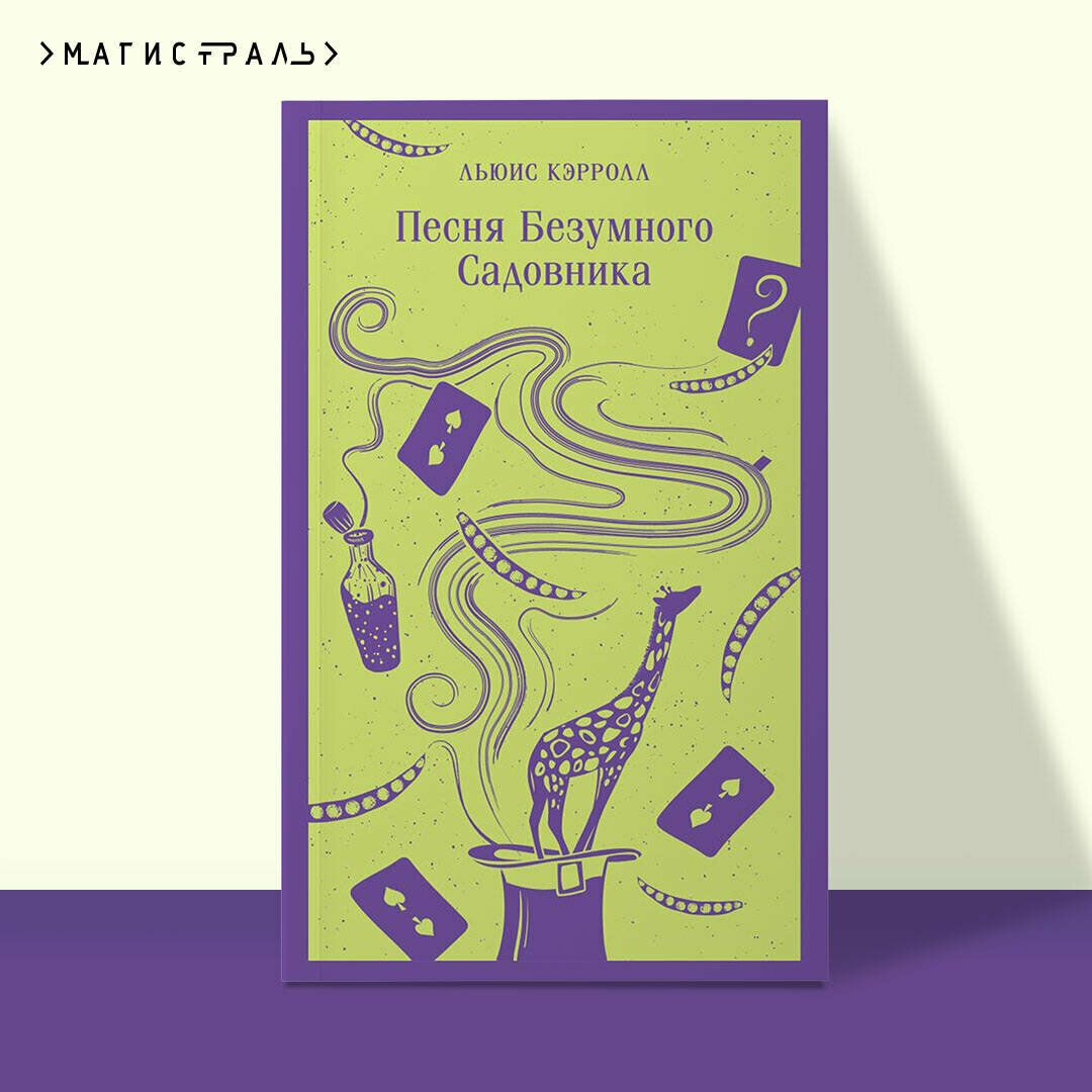 Кэрролл Л. Песня Безумного Садовника