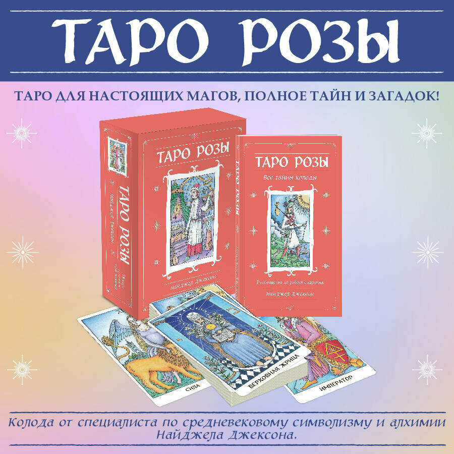 Джексон Н. Таро Розы (78 карт и руководство в подарочном оформлении)