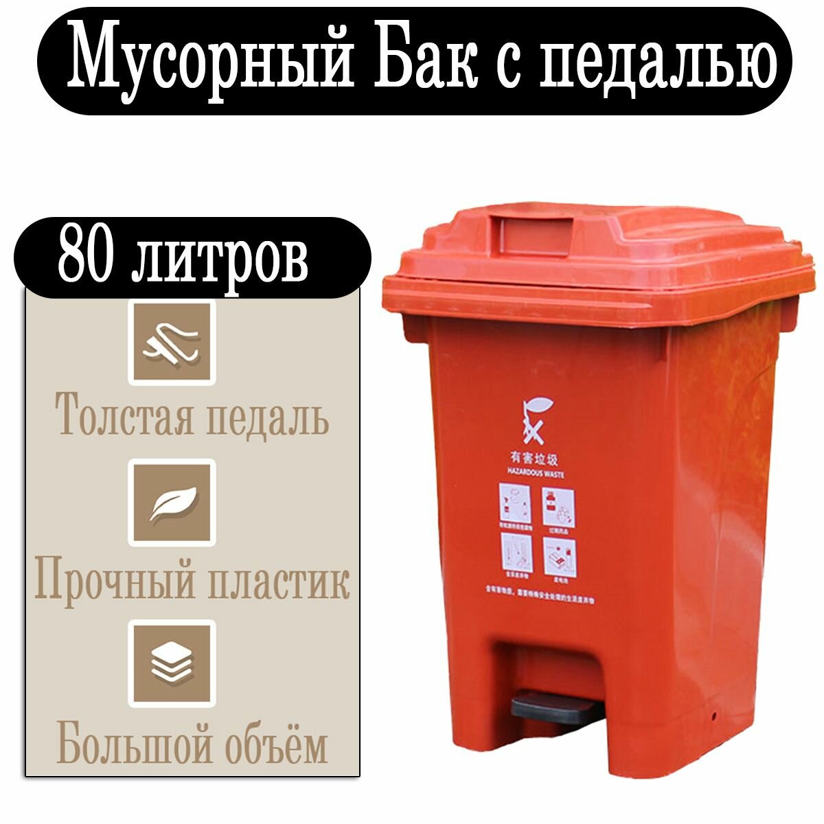 Уличный мусорный бак, 80 литров, пластиковый, с педалью и крышкой, для территории, школы, улицы
